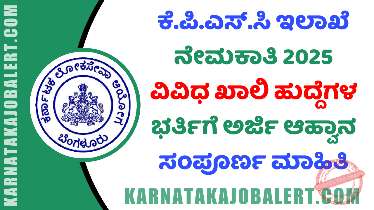 ಕೆ.ಪಿ.ಎಸ್.ಸಿ ನೇಮಕಾತಿ 2025 - KPSC Recruitment 2025 - Apply Online for ...